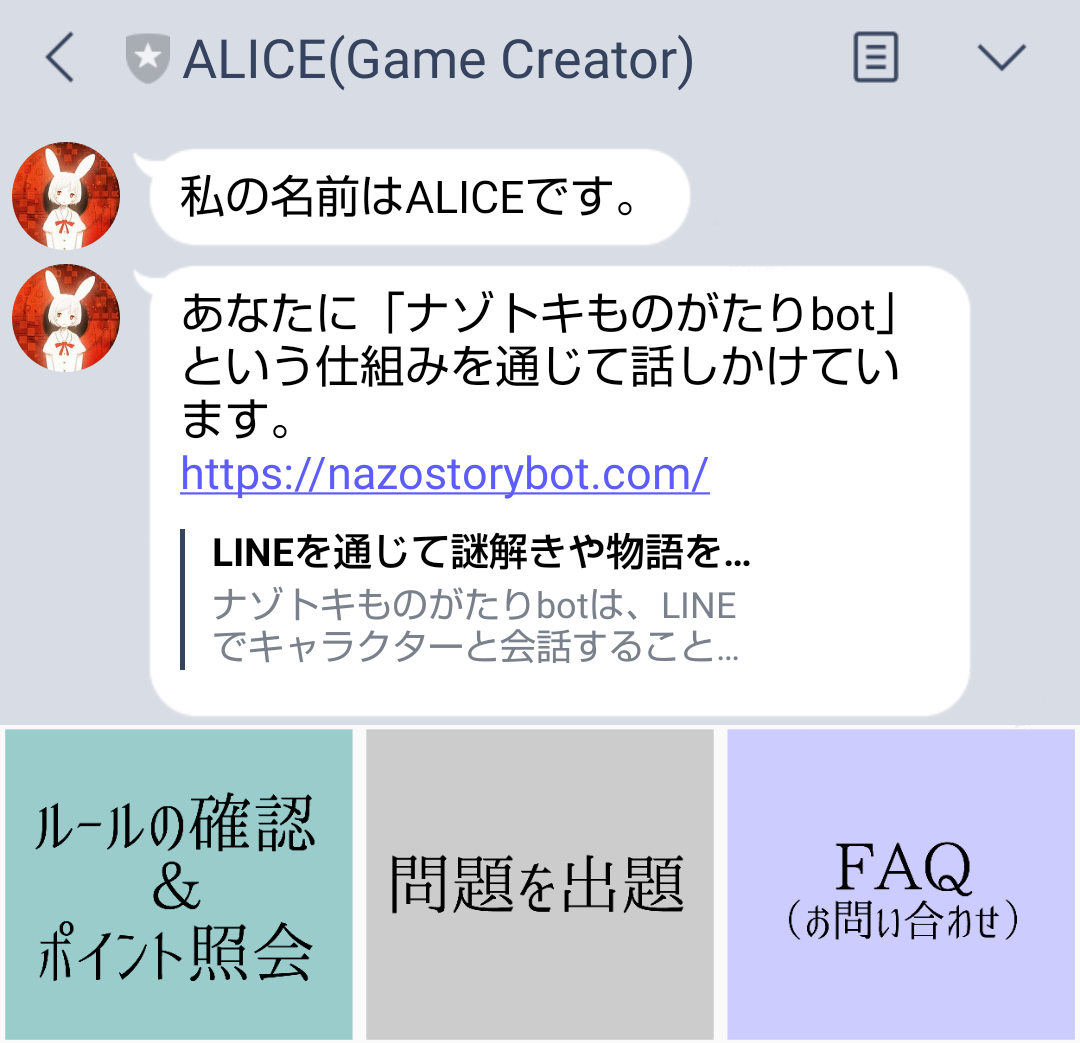 ナゾトキものがたりbot「ALICE(Game Creator)」 | ラ・シタデール公式ホームページ